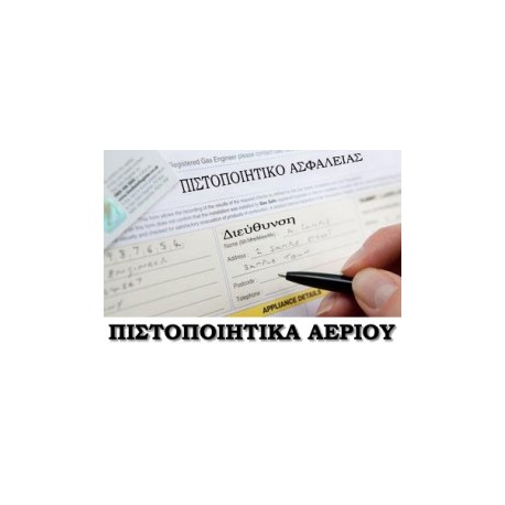 ΠΙΣΤΟΠΟΙΗΤΙΚΟ ΣΤΕΓΑΝΟΤΗΤΑΣ ΦΥΣΙΚΟΥ ΑΕΡΙΟΥ